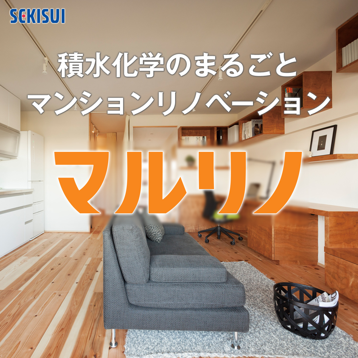 Renovation Heim Gallery リノベーションハイムギャラリー東京 | SEKISUI マルリノ